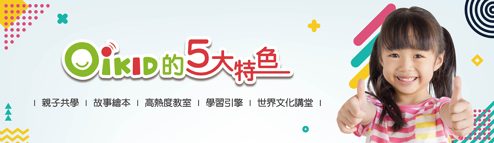 OiKID - OiKid特色